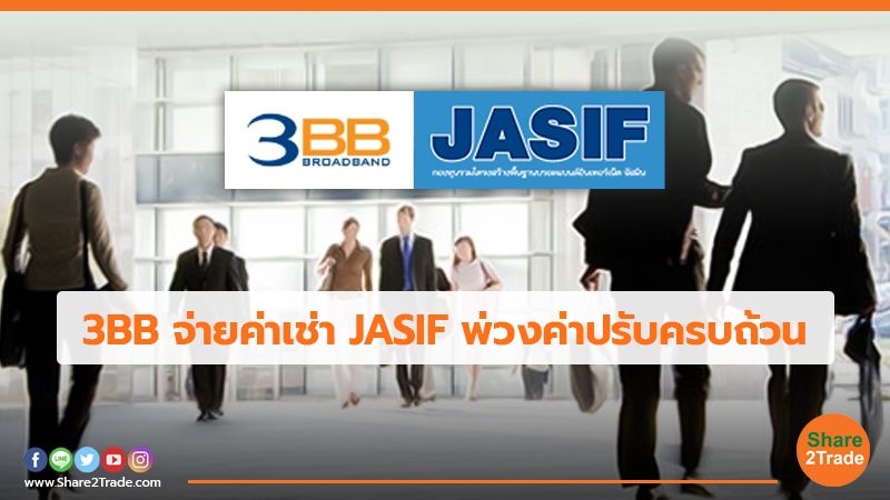 3BB จ่ายค่าเช่า JASIF พ่วงค่าปรับครบถ้วน | Share2Trade